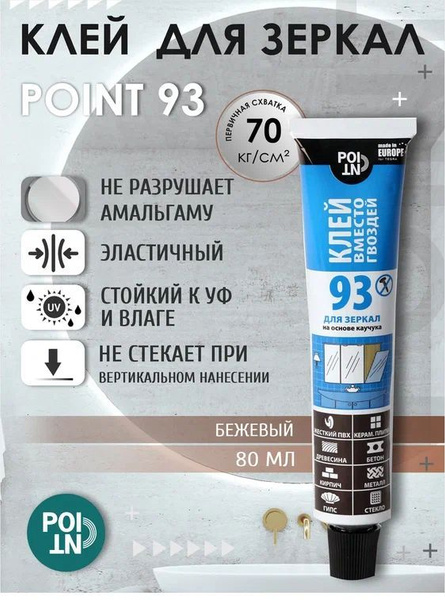 Монтажный клей Point клей для зеркал 80 мл0,2 кг, бежевый - купить по ...