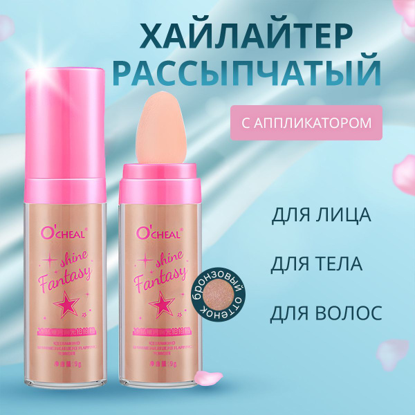 O'CHEAL Шиммер (хайлайтер) для лица и тела, рассыпчатый с бронзовым ...