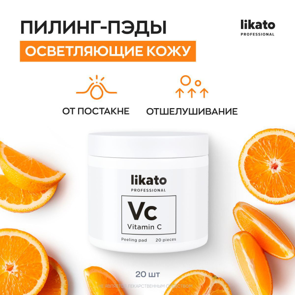 Likato Professional Кислотный пилинг для лица, пилинг пэды с витамином ...