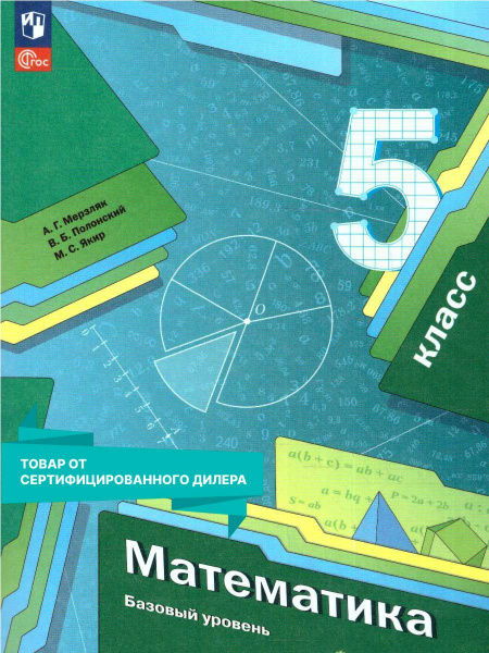 Математика 5 класс. Учебное пособие к новому ФП. УМК "Математика ...