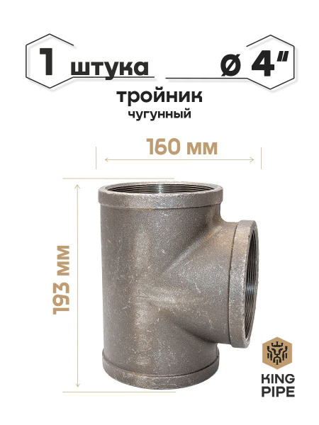 Тройник чугунный 4", Тройник 4" - купить по выгодной цене в интернет ...