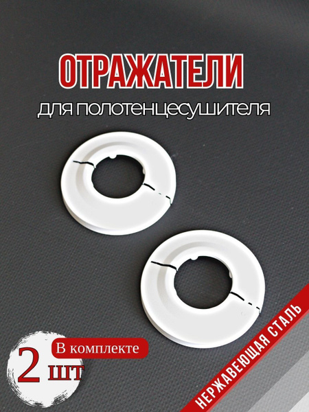 Отражатели декоративные разъемные для смесителя и полотенцесушителя 1 ...