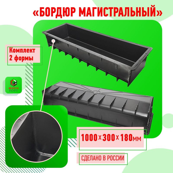 Форма для дорожного бордюра 1000х300 мм. Высота камня 180 мм. 2 шт. Для ...