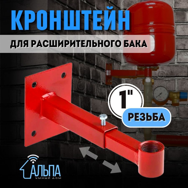 Кронштейн для расширительного бака 1" - купить по выгодной цене в ...