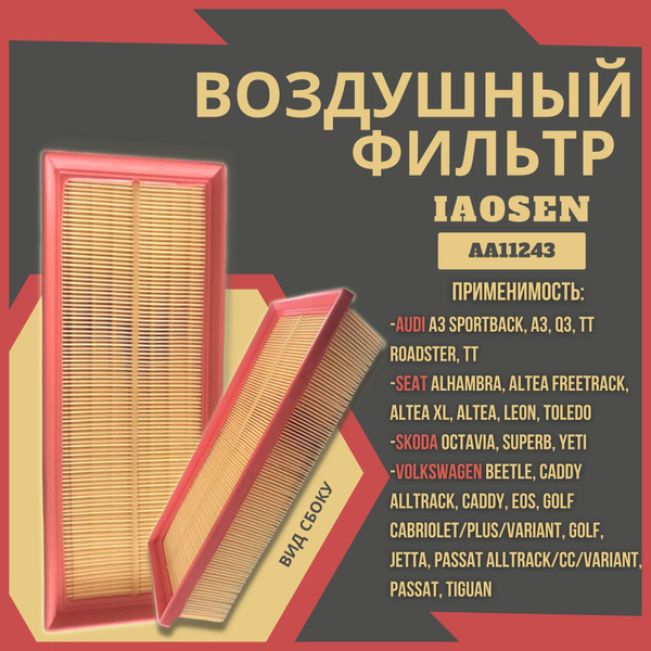 Фильтр воздушный IAOSEN AA11243 - купить по выгодным ценам в интернет ...