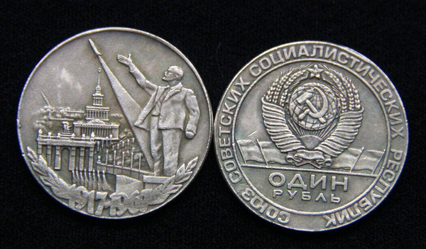 1 рубль 1967 года 50 лет Революции - купить в интернет-магазине OZON с быстрой доставкой ...