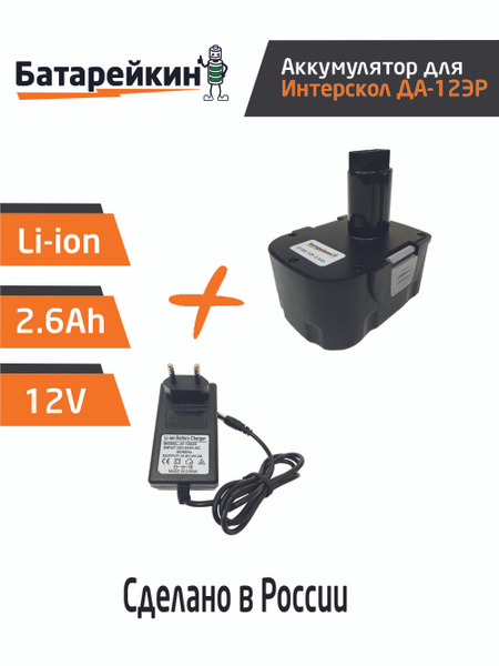 Аккумулятор для Интерскол ДА-12ЭР 12V 2.6Ah Li-ion/ 29.02.03.00.00 +ЗУ ...