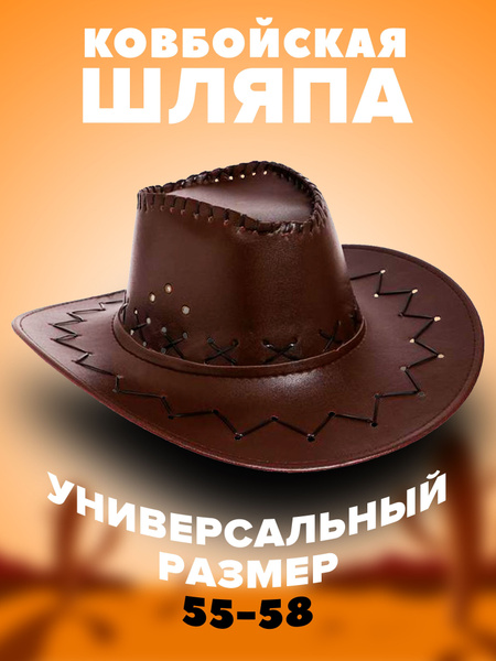 Шляпа ковбойская летняя мужская, женская, коричневая. Шляпа кожаная ...