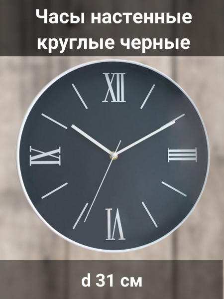 Часы настенные круглые Римские цифры d31 см черные - купить по низкой ...