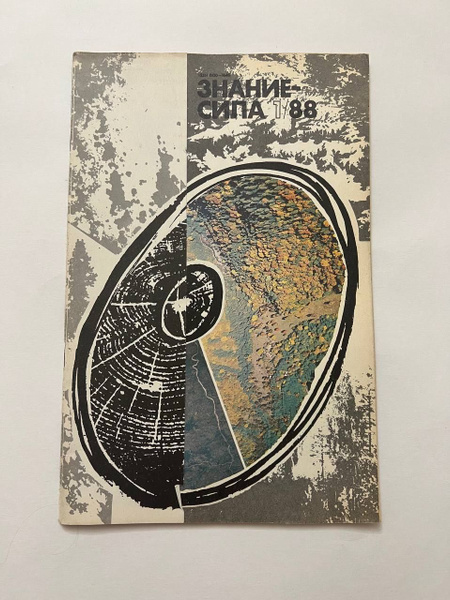 Журнал "Знание-сила" 1988 №1 - купить с доставкой по выгодным ценам в интернет-магазине OZON ...