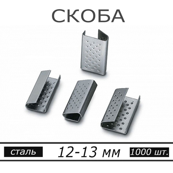Скоба для стреппинг-ленты Прямоугольная 1000 шт. - купить по выгодной ...