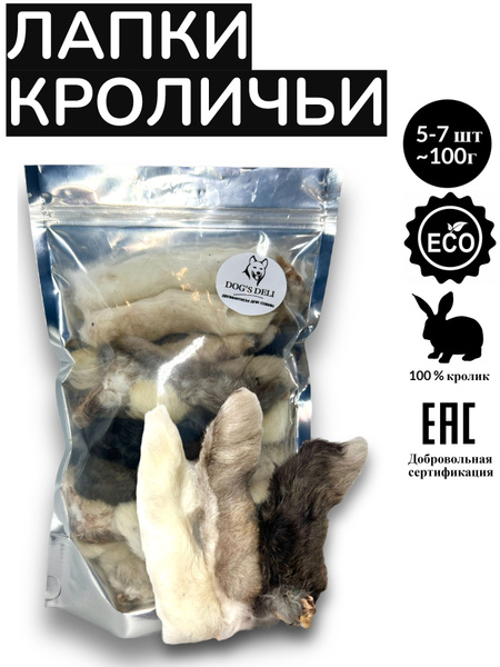 Лапки кролика сушеные 100 гр (5-7 шт) DOG'S DELI. Натуральное лакомство ...