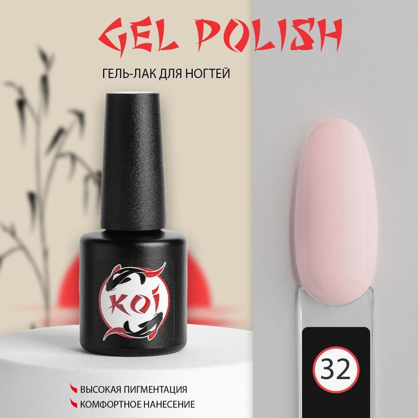 KOI Трехфазный гель-лак для ногтей, для маникюра, 10 мл, №032 нежно ...