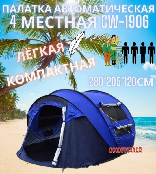 Палатка 4-местная GOODSTORAGE CW-1906 - купить по выгодной цене в интернет-магазине OZON ...