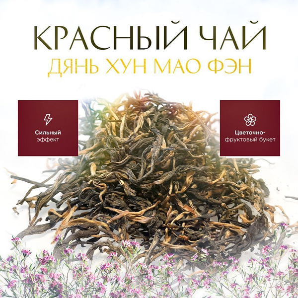 Настоящий красный чай Дянь Хун Мао Фэн, Китайский чай, расслабляет ...