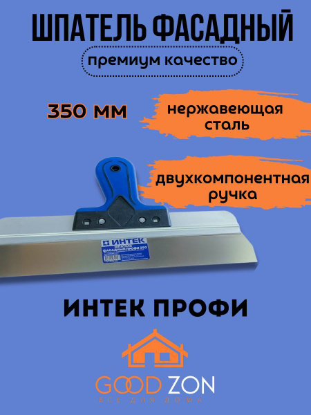 Профессиональный шпатель строительный Интек (350 мм) фасадный из ...
