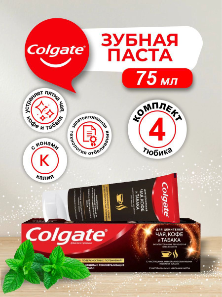 Зубная паста Colgate Чай кофе табак 75 мл х 4 шт. - купить с доставкой по выгодным ценам в ...