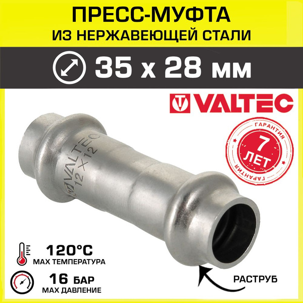 Муфта переходная 35 х 28 мм VALTEC из нержавеющей стали / Пресс-фитинг соединительный из ...