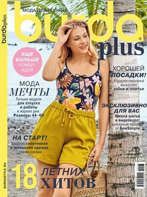 Журнал Бурда для полных (Burda plus) 2 2023 - 18 ЛЕТНИХ ХИТОВ - купить с доставкой по выгодным ...