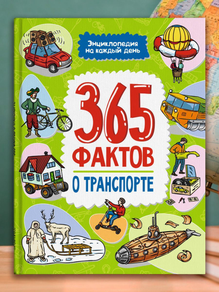 Энциклопедия 365 фактов о транспорте 48 стр Каграманова Екатерина купить с доставкой по