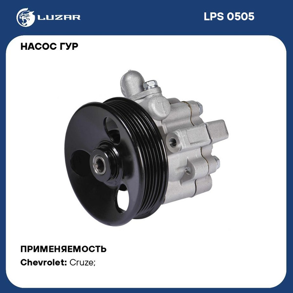Насос ГУР для автомобилей Chevrolet Cruze (09 ) 1.6i (6PK) LUZAR LPS ...