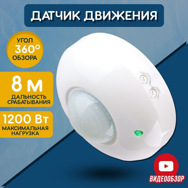 Датчик движения 220в потолочный, автоматический выключатель (1 шт ...