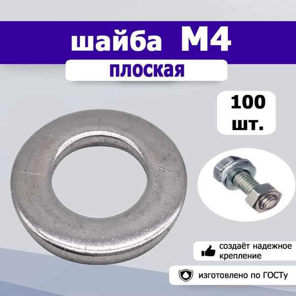 Шайба плоская М4, 100шт. - купить с доставкой по выгодным ценам в ...