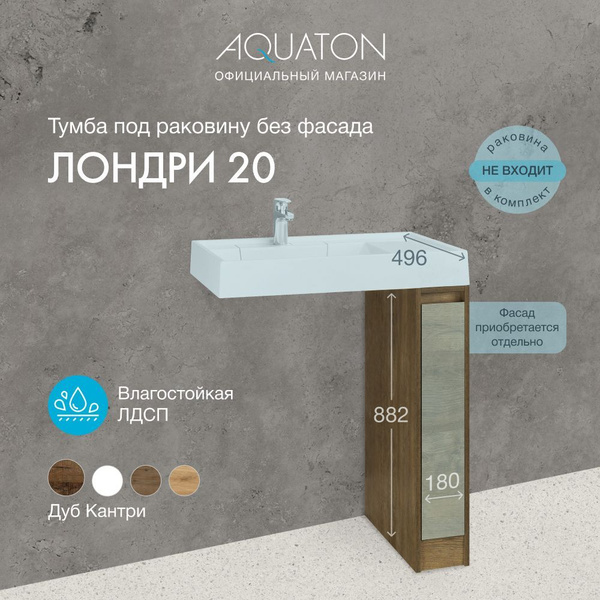 Тумба в ванную под раковину узкая без фасада AQUATON Лондри 20 ...