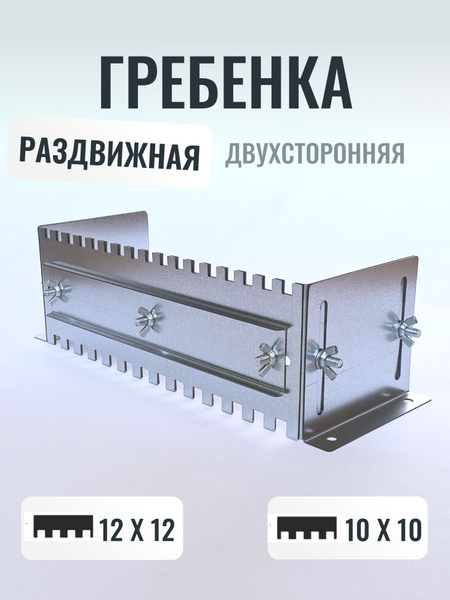 Гребенка для укладки плитки раздвижная двухсторонняя купить на OZON по ...