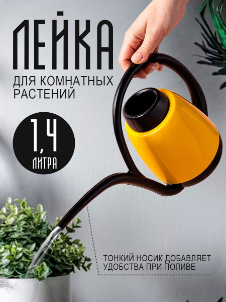 Садовая лейка для полива цветов Elfplast "Лилия" 1.4 л пластиковая с длинным носиком для ...