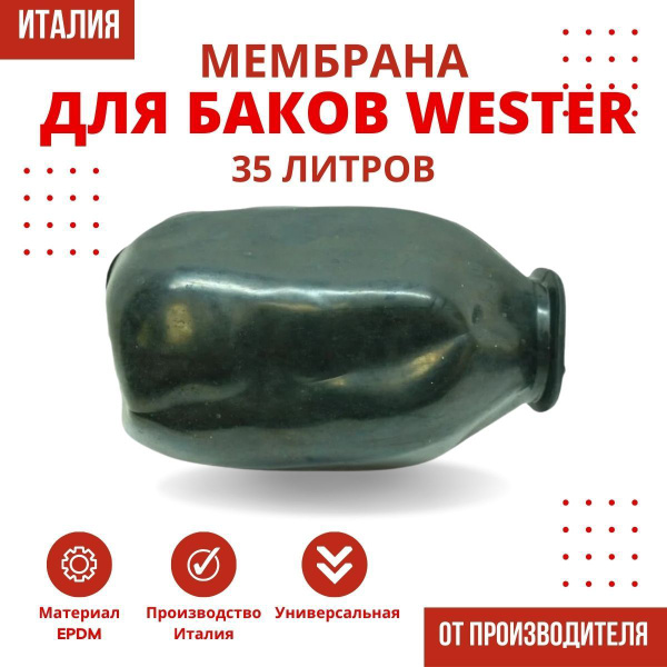 Мембрана Wester 35 литров - купить по выгодной цене в интернет-магазине ...