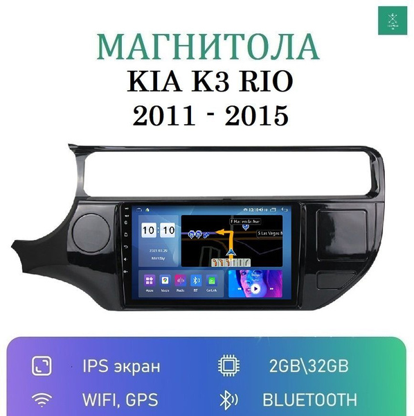 Штатная магнитола для Киа К3 Рио (Kia K3 Rio) на Андроид, 2 din ...