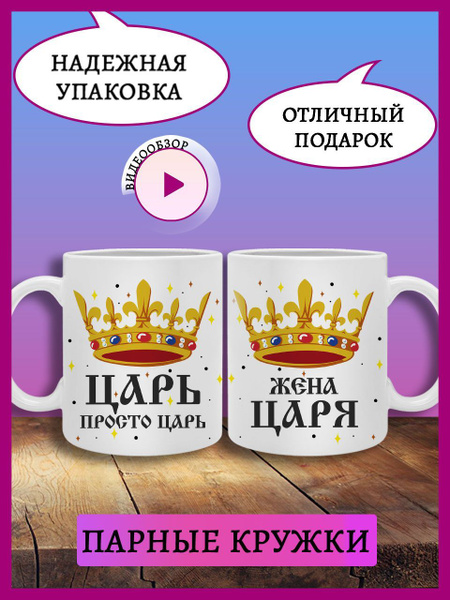 Кружка Printshok "Парные кружки Царь Жена царя", 330 мл - купить по ...