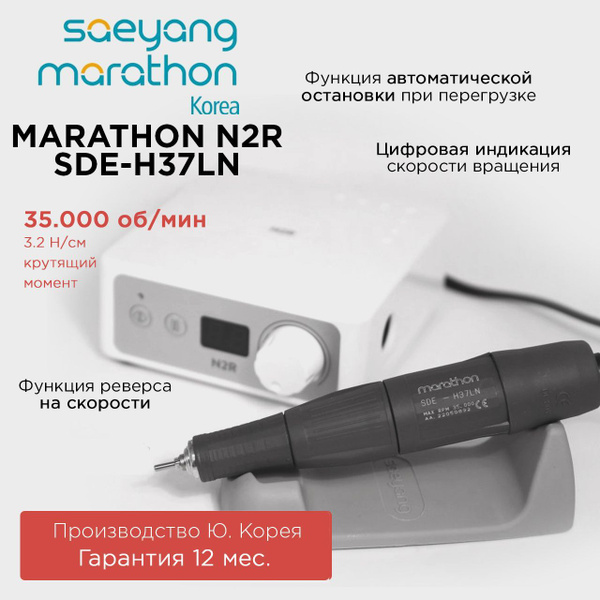 Аппарат для маникюра MARATHON N2R SDE-H37LN без педали купить на OZON ...