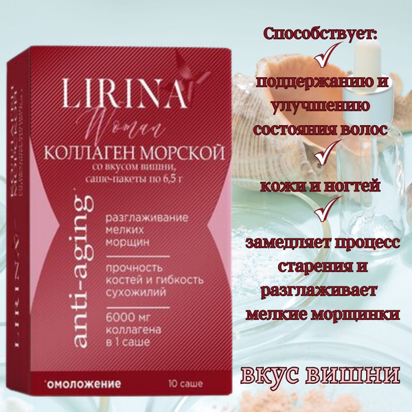 Lirina Коллаген морской 6000 мг порошок со вкусом вишни саше-пакеты 10 ...