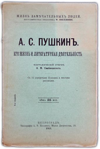 А.С. Пушкин: Его жизнь и литературная деятельность. 1914/1915 / Скабичевский А.М. - купить с ...