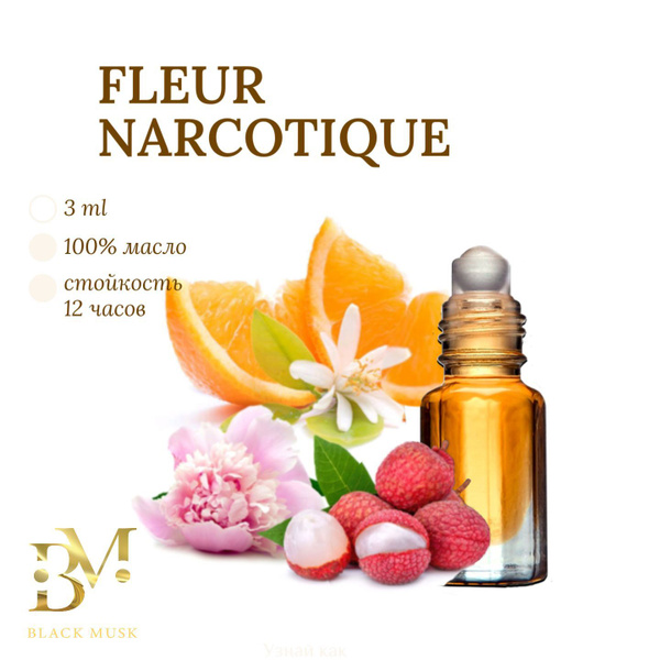Духи масляные мужские, женские, французские, парфюм Fleur Narcotique ...