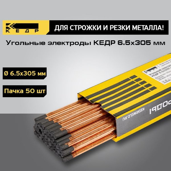Угольные электроды для воздушно-дуговой строжки и резки металла КЕДР 6 ...