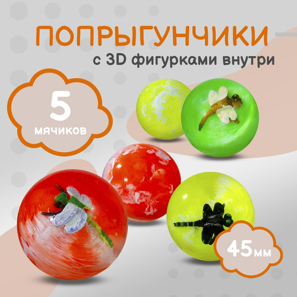Попрыгунчик "Стрекозы 3D"/ Каучуковый мячик для детей 5 шт./ 45 мм ...