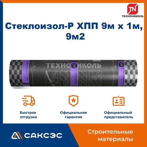 Рулонный кровельный материал Технониколь Стеклоизол-Р ХПП 9м х 1м, 9м2 ...
