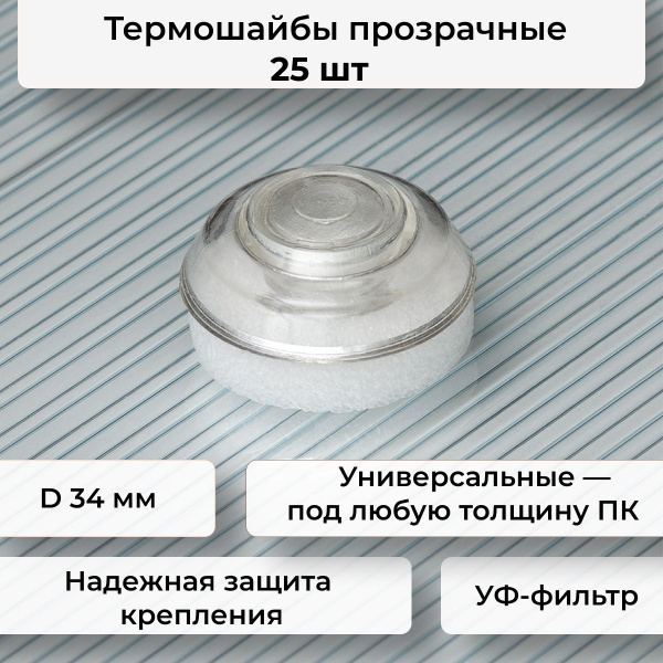 Термошайбы прозрачные для крепления сотового поликарбоната, 34 мм., 25 ...