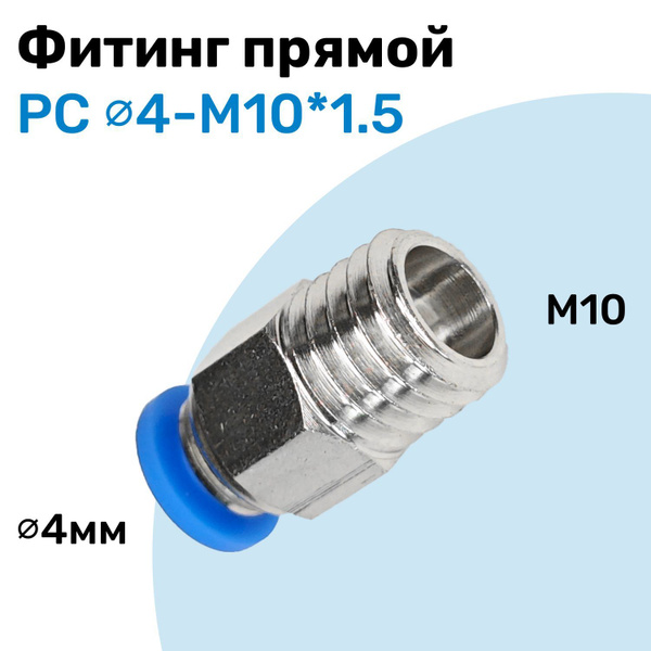 Фитинг прямой пневматический, штуцер цанговый PC 4-M10*1.5 ...