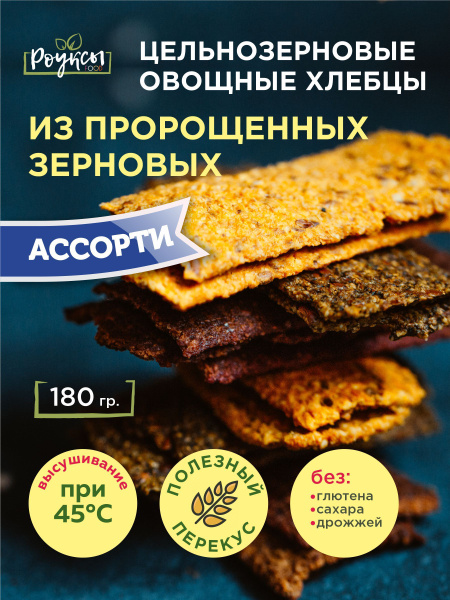 Хлебцы снеки Роуксы цельнозерновые с овощами, набор из трёх вкусов ...