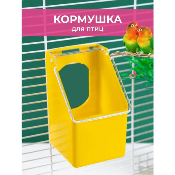 Кормушка для птиц, попугаев в клетку - купить с доставкой по выгодным ...