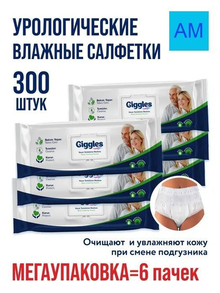МЕГАУПАКОВКА: Влажные салфетки урологические GIGGLES - 50 шт.*6 уп ...