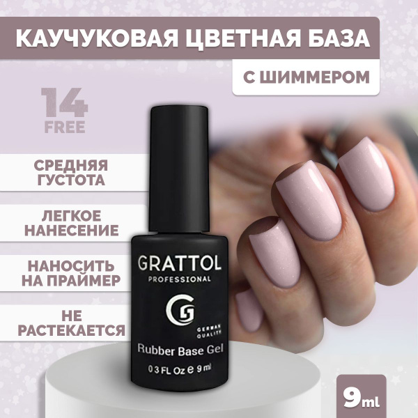 База для гель лака камуфлирующая Grattol цветная с шиммером Rubber Base Glitter 3, 9 мл - купить ...
