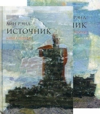 Источник. Комплект из 2-х книг | Айн Рэнд - купить с доставкой по ...