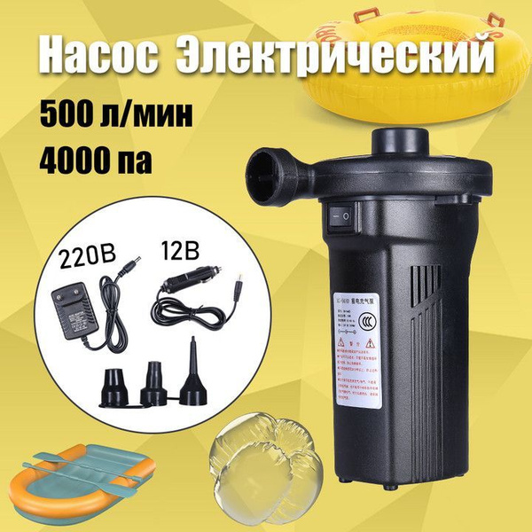 Насос для лодки ПВХ, Матраса, Бассейна - Аккумуляторный / Электрический ...