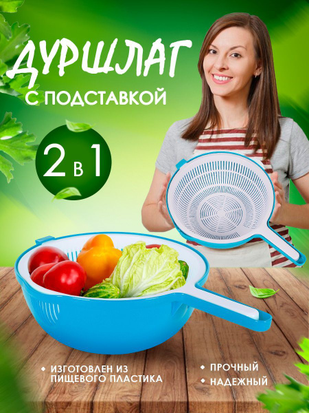 Дуршлаг Elfplast 155 большой с подставкой пластиковый для овощей на дачу, в кухню для промывания ...