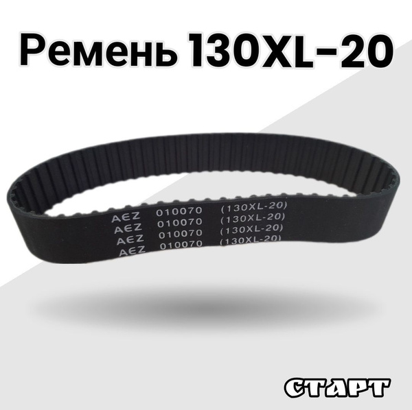 Ремень 130XL 20мм 65 зубов для рубанков Rebir IE-5708, IE-5709 ...